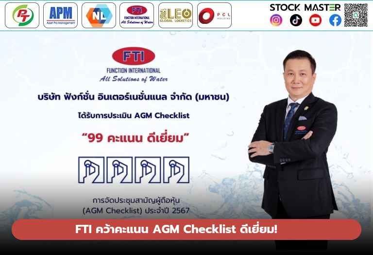 FTI คว้าคะแนน AGM Checklist ดีเยี่ยม! - Stock Master